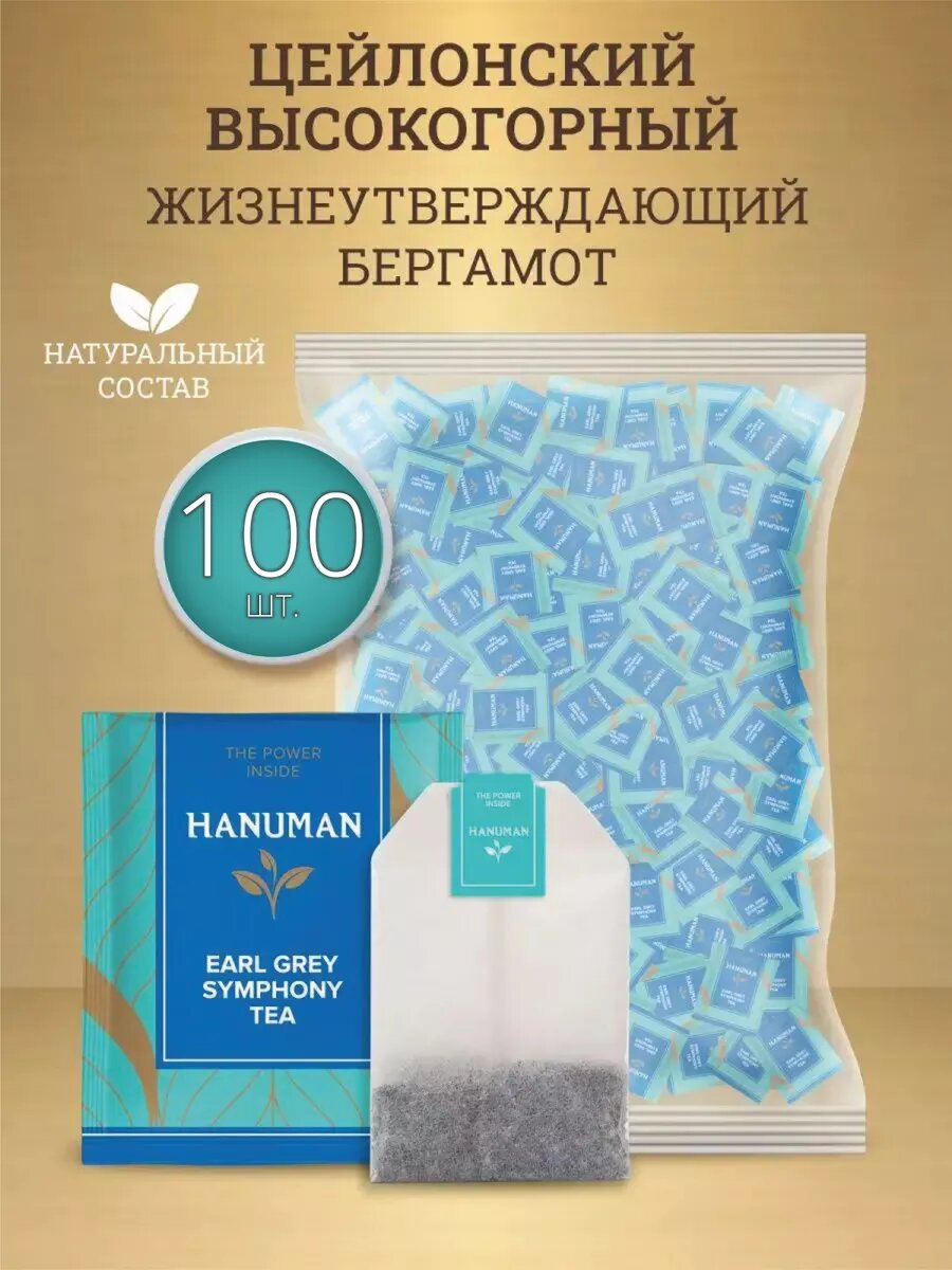 Чай Hanuman "Earl Grey Symphony", черный, с бергамотом, 100 пак.