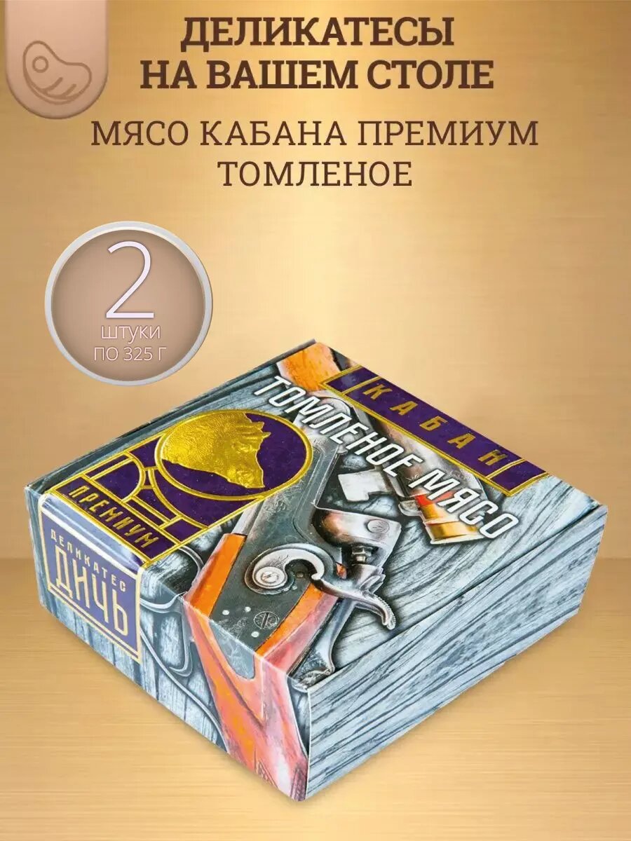 Томленое мясо кабана, Деликатес дичь, премиум в коробке, 325 г 2 шт.