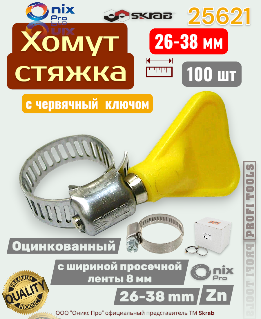 Хомуты SKRAB 25621, червячные, бабочка, нержавеющая сталь, 26-38мм, 100шт