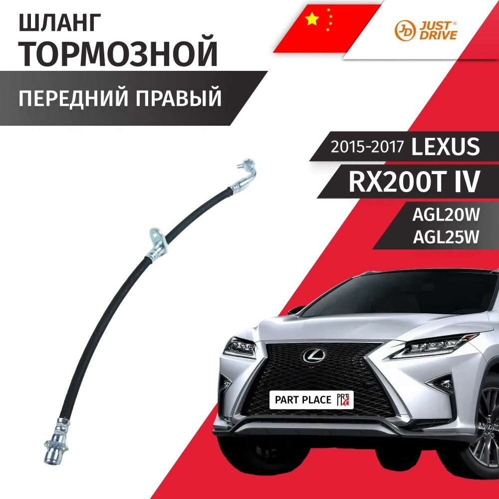 Шланг тормозной передний правый Lexus RX200T (4) AGL20W, AGL25W 2015 - 2017, 1 шт Just Drive
