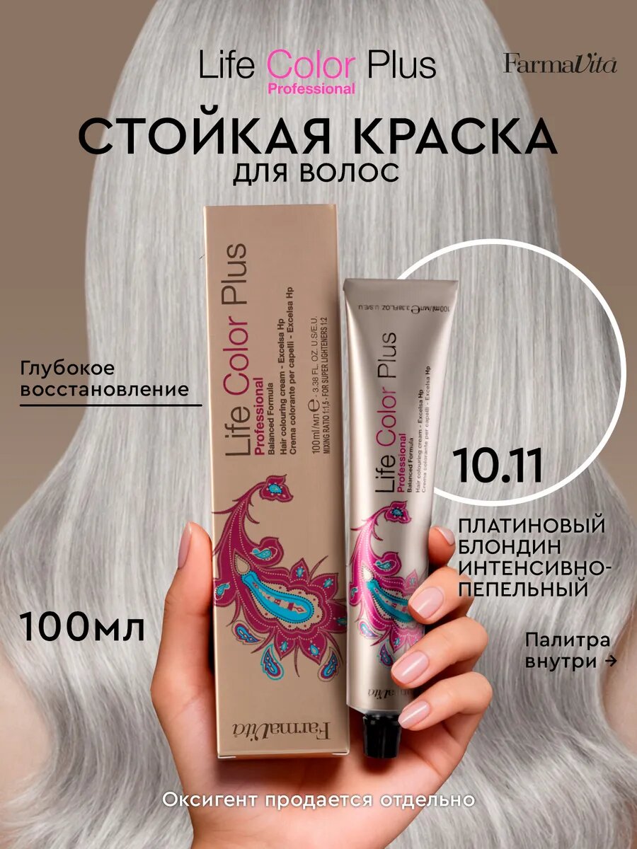 Крем-краска для волос Life Color Plus 10.11 платиновый блондин интенсивно-пепельный, 100мл
