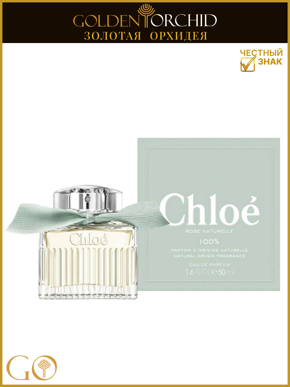 Парфюмерная вода женская CHLOE Rose Naturelle, 50 мл. Хлоэ. Цветочный аромат