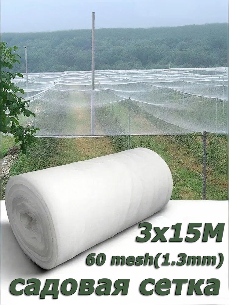 Сетка садовая ограждающая, Полиэтилен,20г/кв. м,15х3м