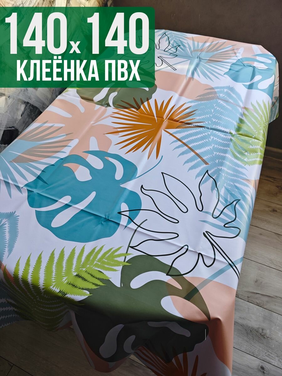Клеенка пвх с узором азиатские цветы 140x140см на стол