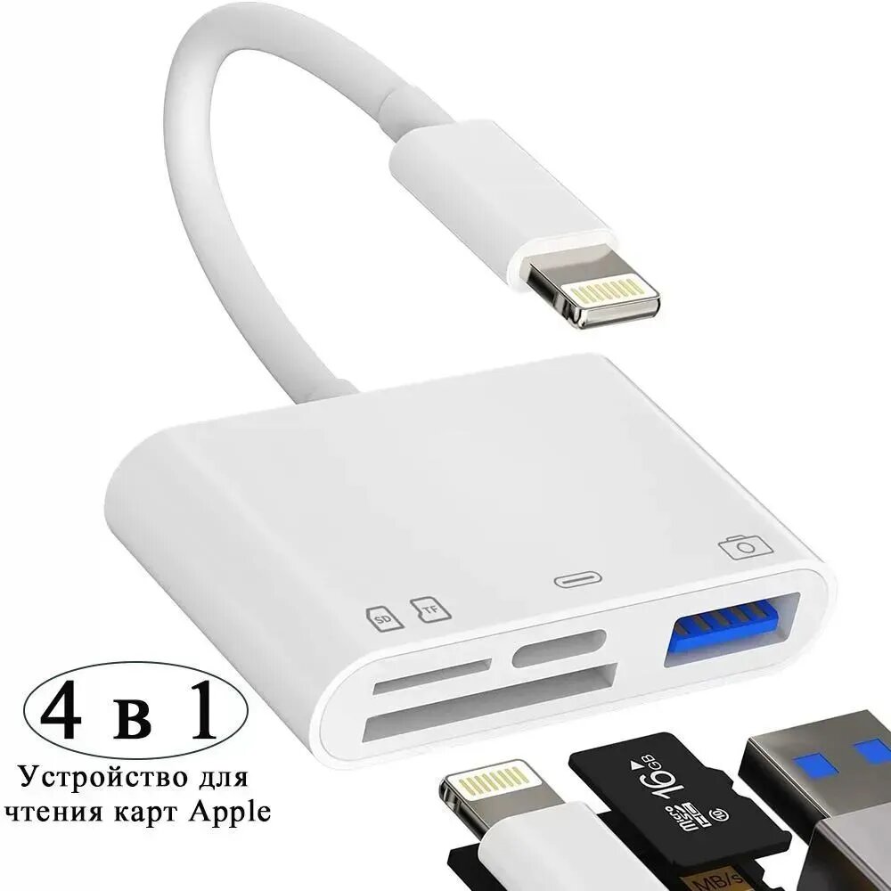 IPhone картридер 4-в-1 USB для iOS устройств Универсальный адаптер Lightning для чтения SD/TF карт, подключения флешек и передачи данных на iPhone, iPad