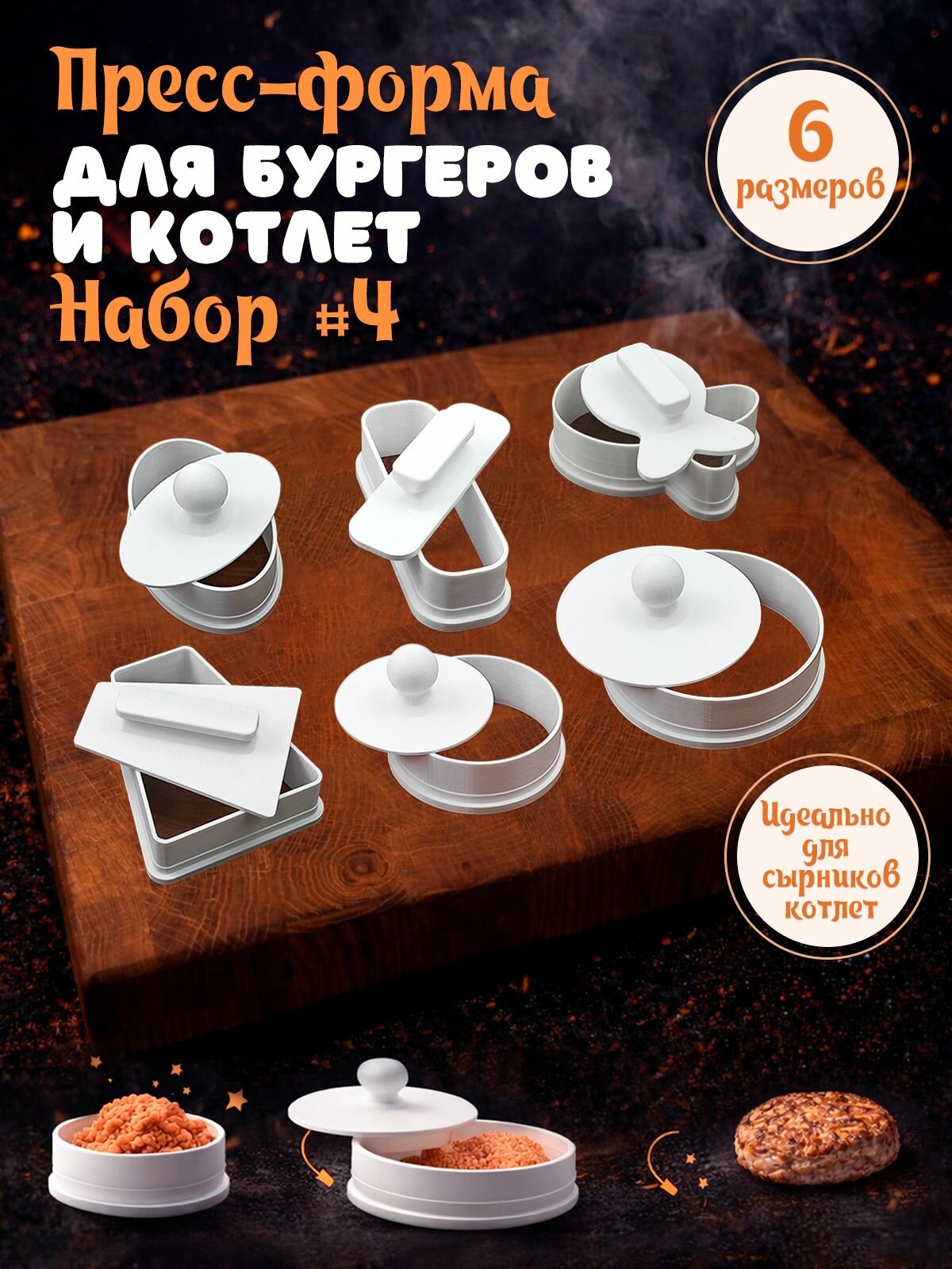Пресс форма для котлет Набор #4