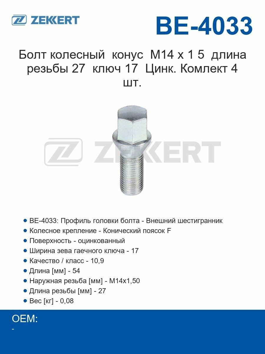 Zekkert Болт колесный конус M14 x 1,5 длина резьбы 27 ключ 17 Цинк. Комплект - 4 шт.