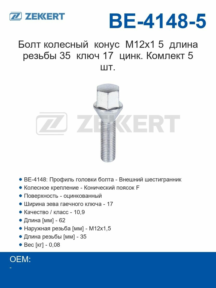 Zekkert Болт колесный конус M12x1,5 длина резьбы 35 ключ 17 цинк. Комплект - 5 шт.