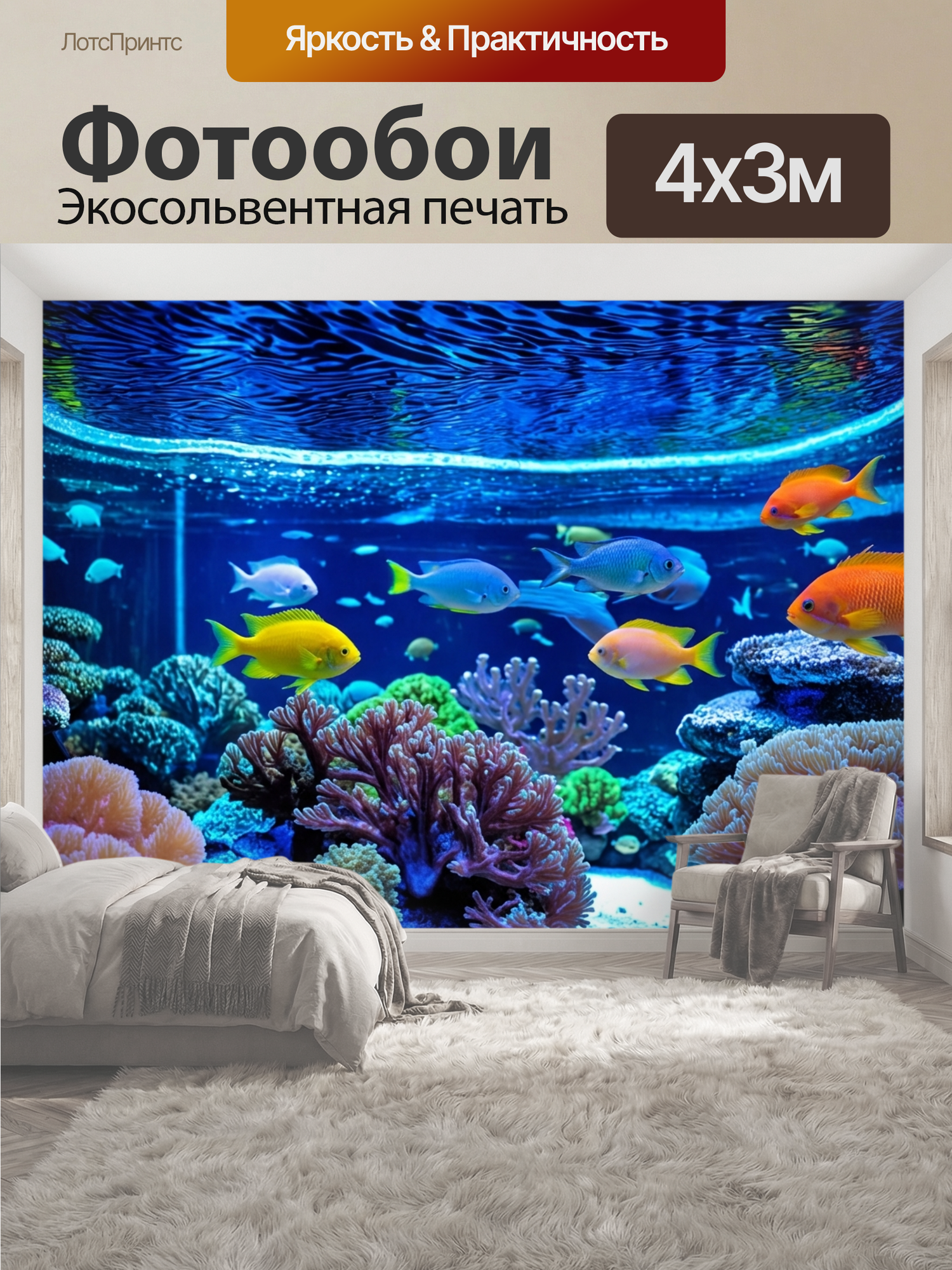 Фотообои "С аквариумом, заполненным яркими тропическими рыбами, плавающими среди кораллов, освещённый мягким светом с верхушки, создающим волны." 400x300 см. экосольвентная печать