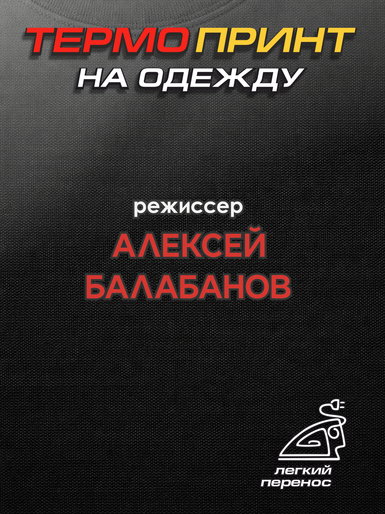 Термопереносная наклейка на ткань режиссер "Алексей Балабанов", DTF-печать, термопринт