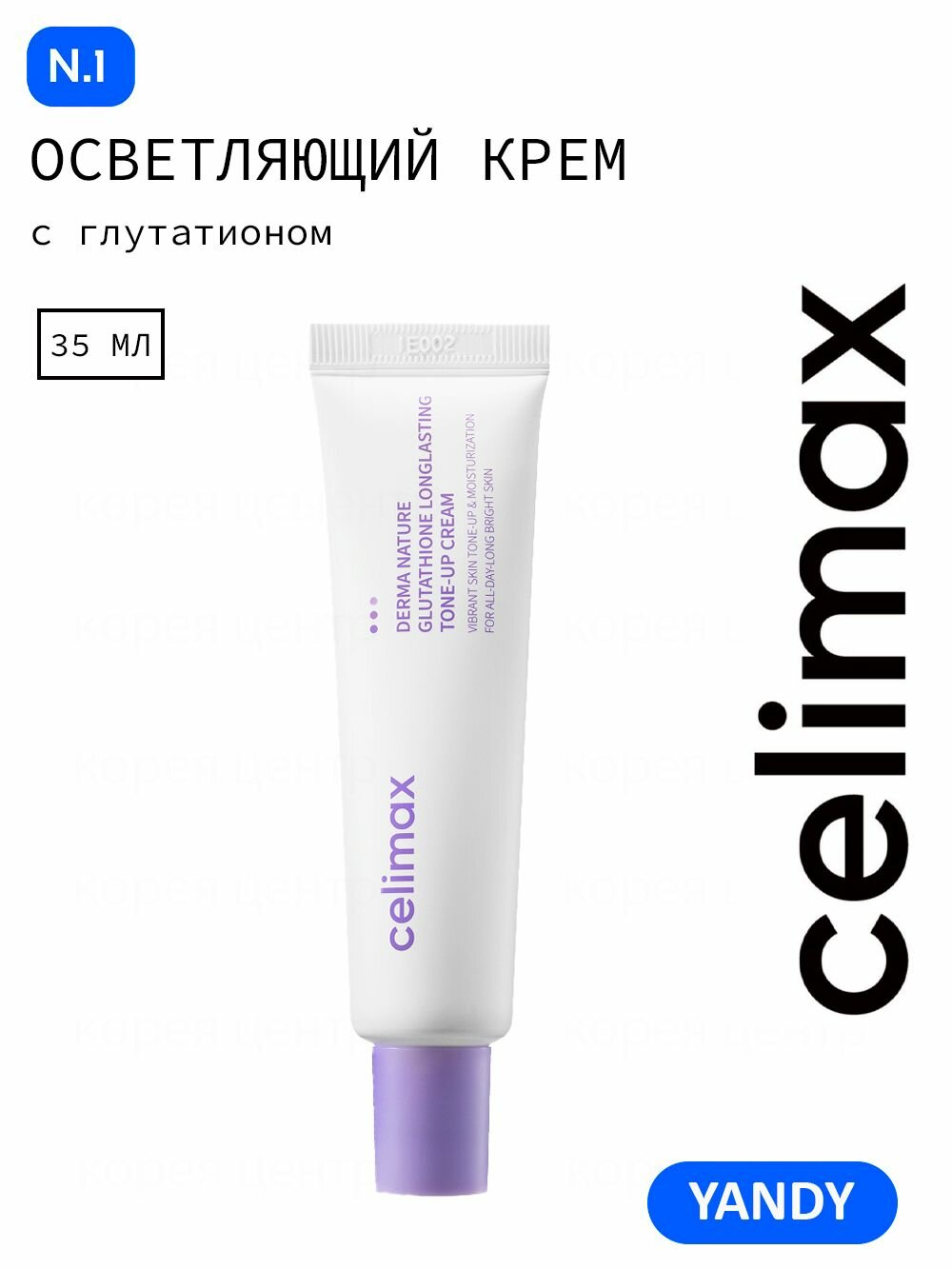 CELIMAX Отбеливающий Крем для Лица 35мл с глутатионом и SPF (физический фильтр), ниацинамид, пептиды, крем селимакс осветляющий