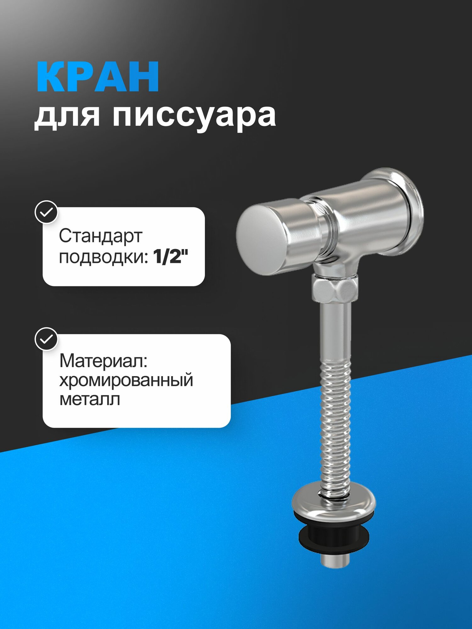 Кран для писсуара AlcaPlast кнопочный ATS001