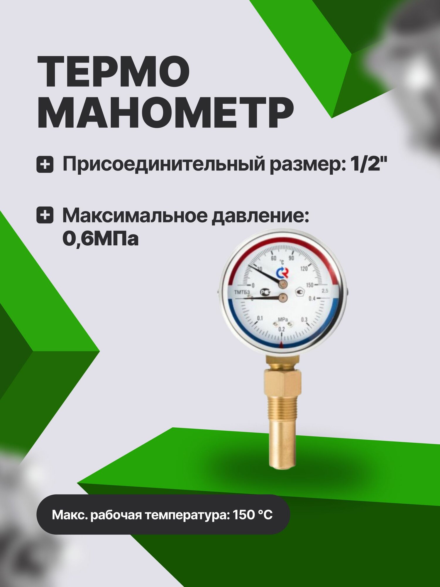 Термоманометр Росма ТМТБ-31Р.1(0-120С)(0-0,6MPa)G1/2.2,5