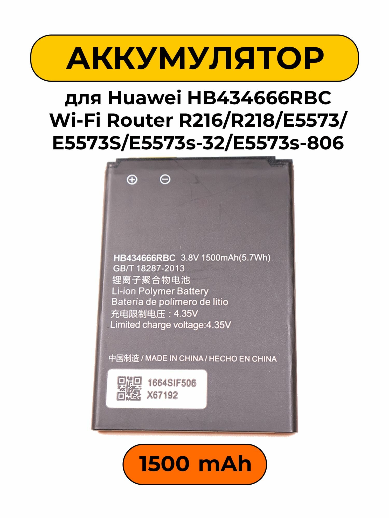 Аккумулятор для Huawei HB434666RBC Wi-Fi Router R216/R218/E5573/E5573S/E5573s-32/E5573s-806 1500 мАч