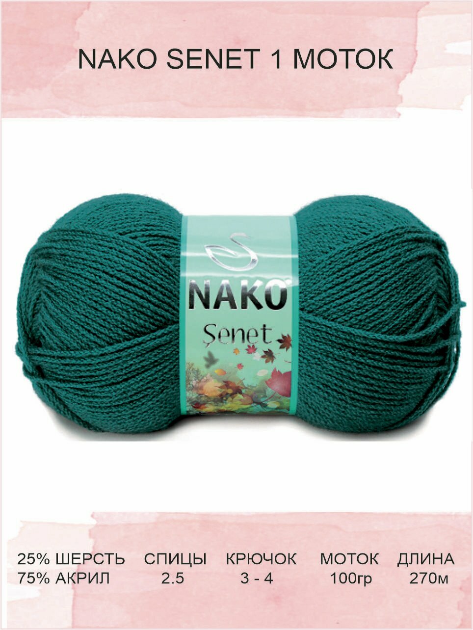 Пряжа Nako Senet: 00181 (синеватый темно-зеленый) / 1 шт / 270 м / 100 г / 25% шерсть, 75% премиум акрил