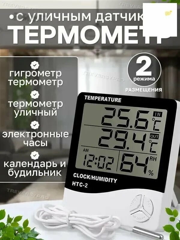 Цифровая метеостанция Treversypro с выносным датчиком для измерения температуры и влажности
