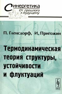 Термодинамическая теория структуры, устойчивости и флуктуаций