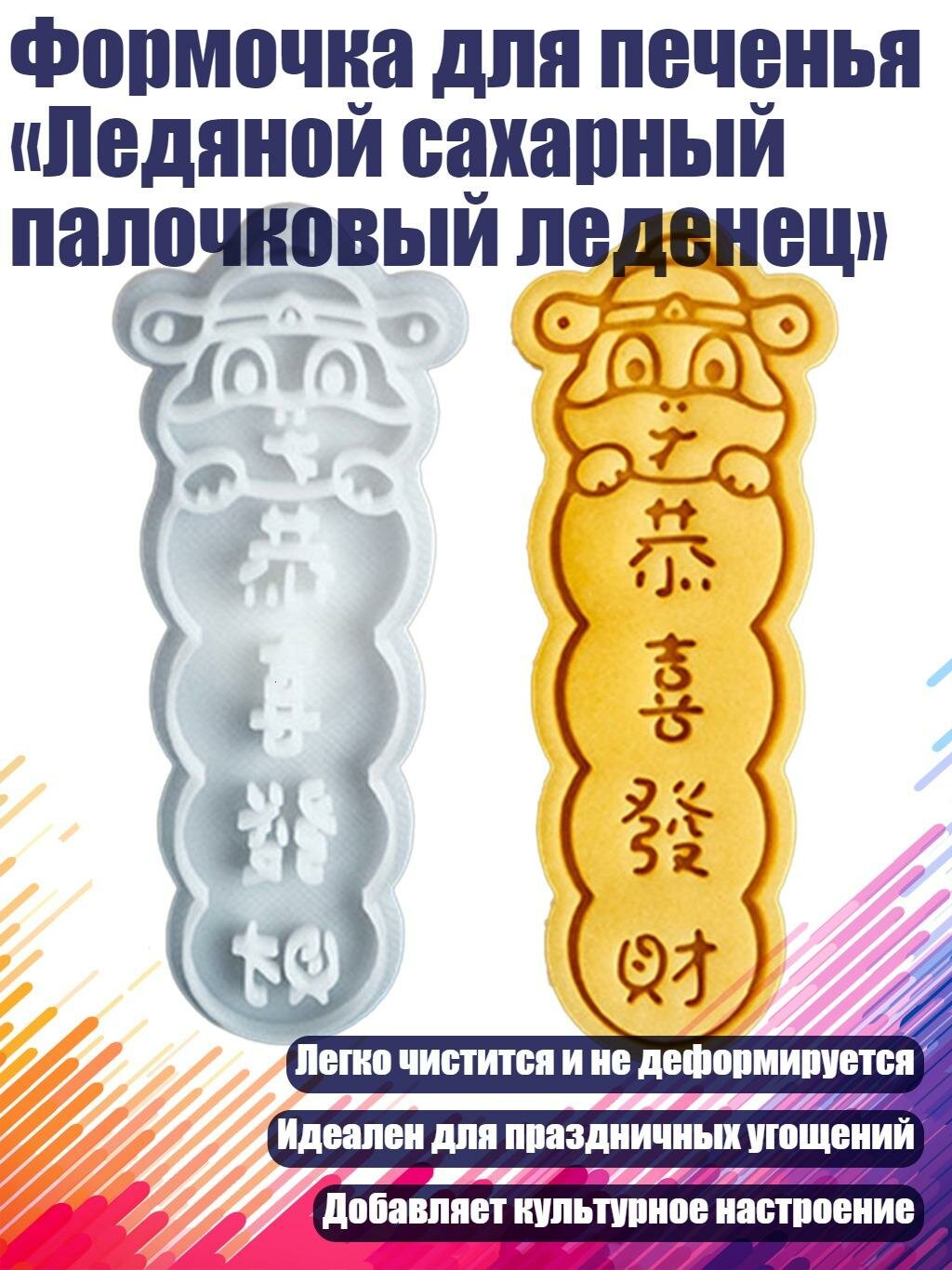 Формочка для печенья «Ледяной сахарный палочковый леденец», Желаю вам быть счастливыми и