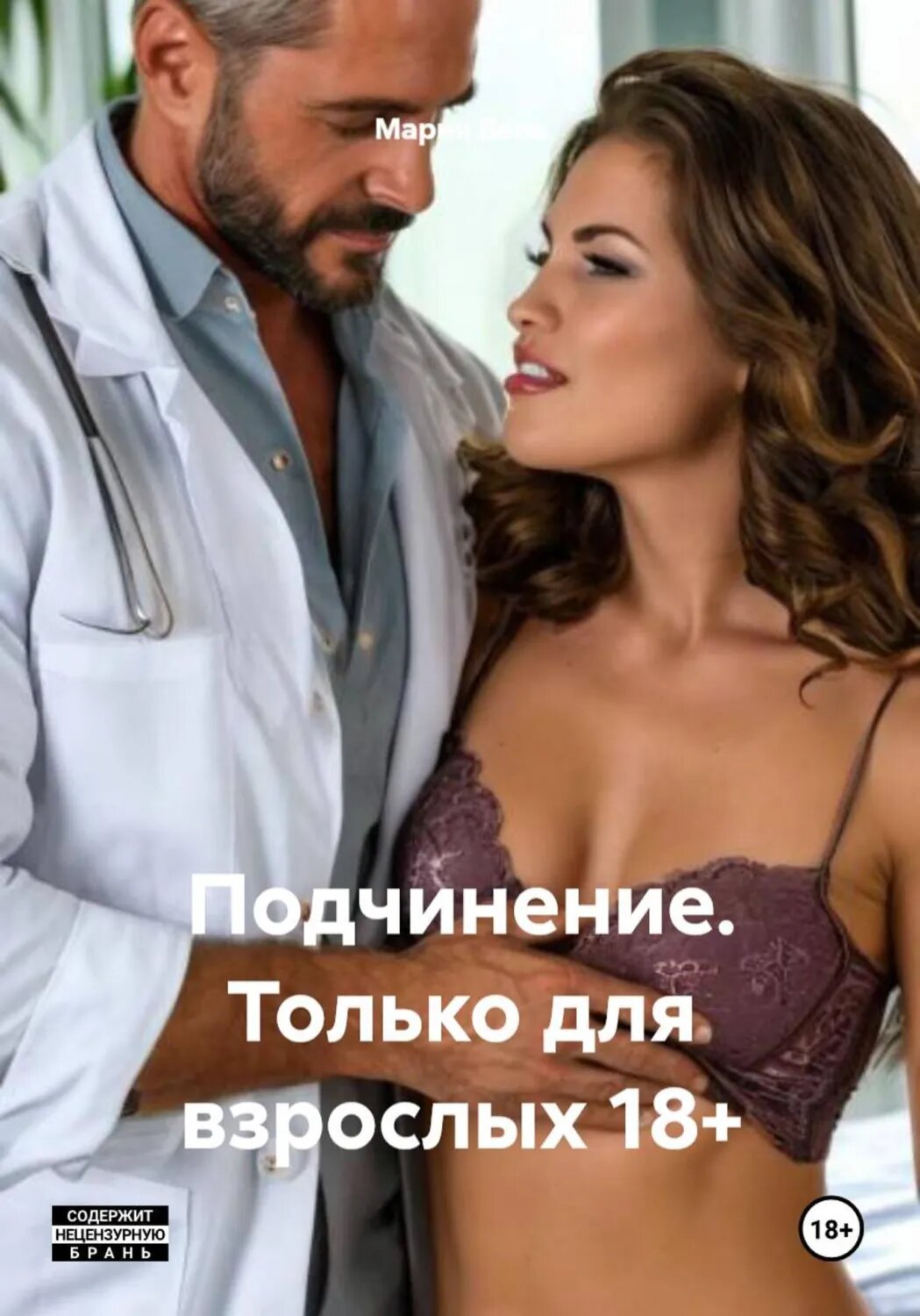 Подчинение. Только для взрослых 18+ [Цифровая книга]