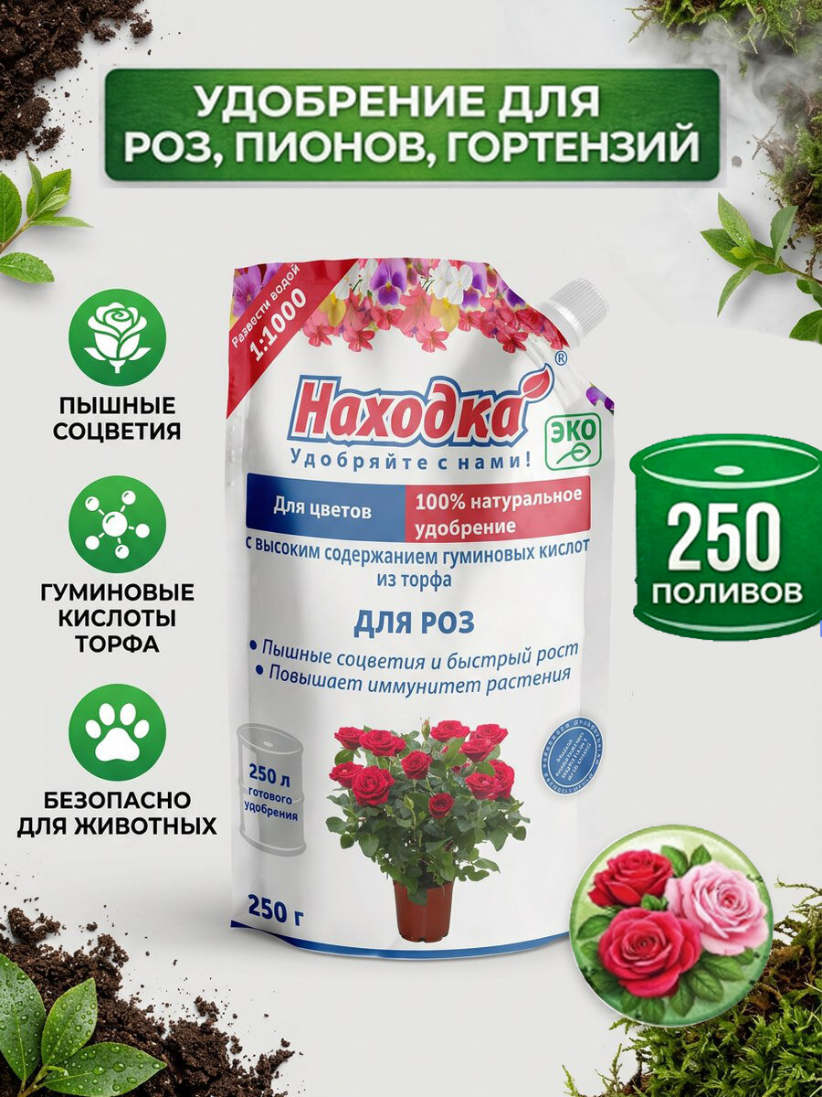 Удобрение для садовых цветов : роз , пионов, гортензий 0,25 кг. Концентрат для цветов на 250 литров