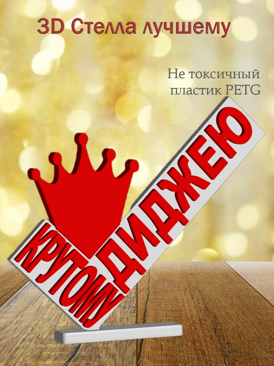 Стелла 3D крутому диджею белая