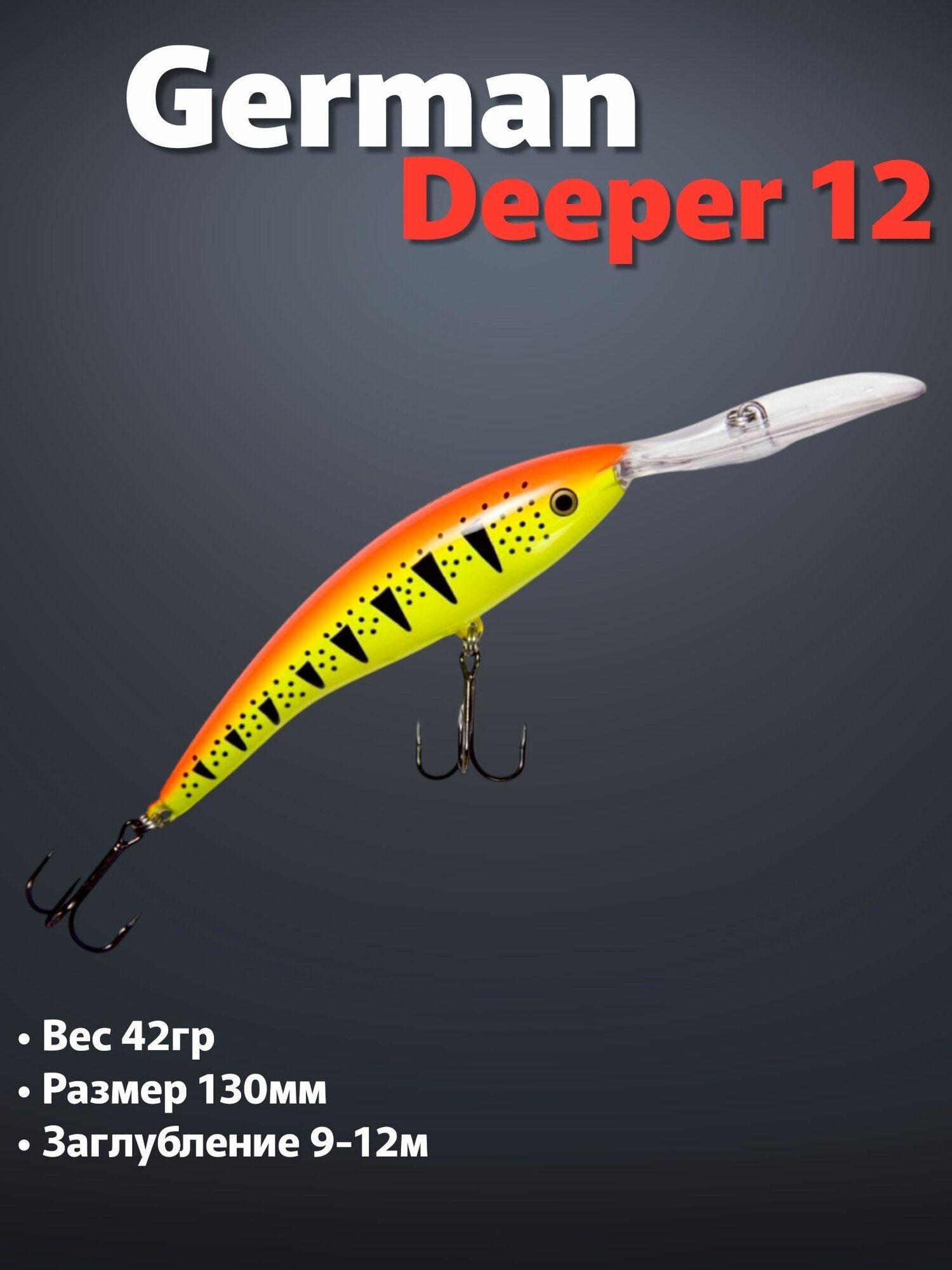 Воблер для троллинга German Deeper 12 130мм 42гр/8-13м c022