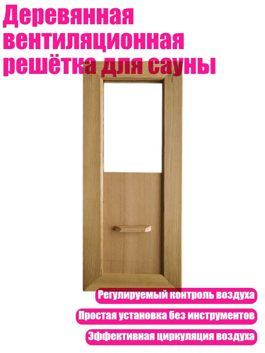 Деревянная вентиляционная решётка для сауны, Болиголов