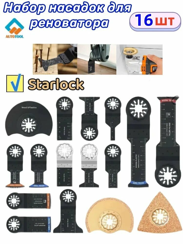 Набор насадок для реноватора, Starlock совместим с Bosch/Fein/Makita/festool инструмент,16 шт