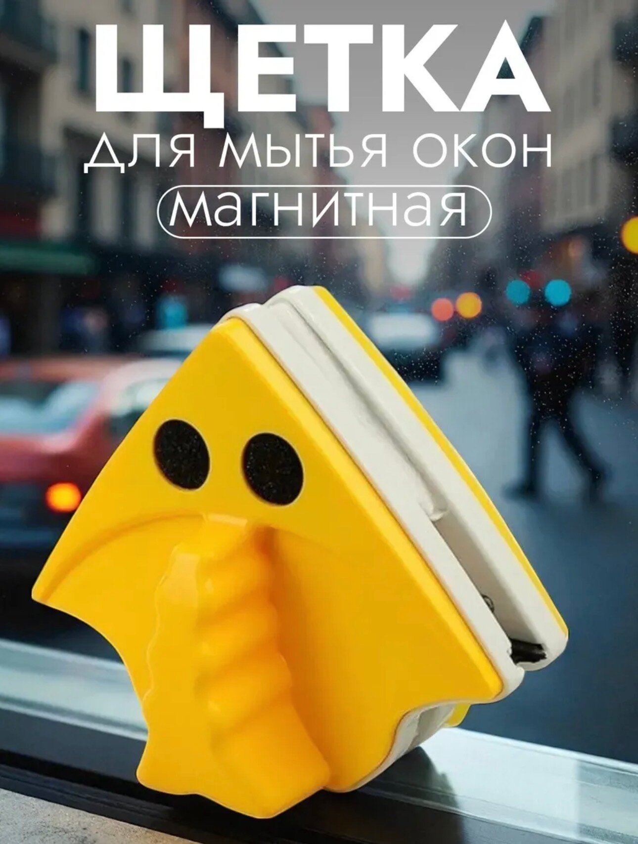 Магнитная щетка для мытья окон с двух сторон