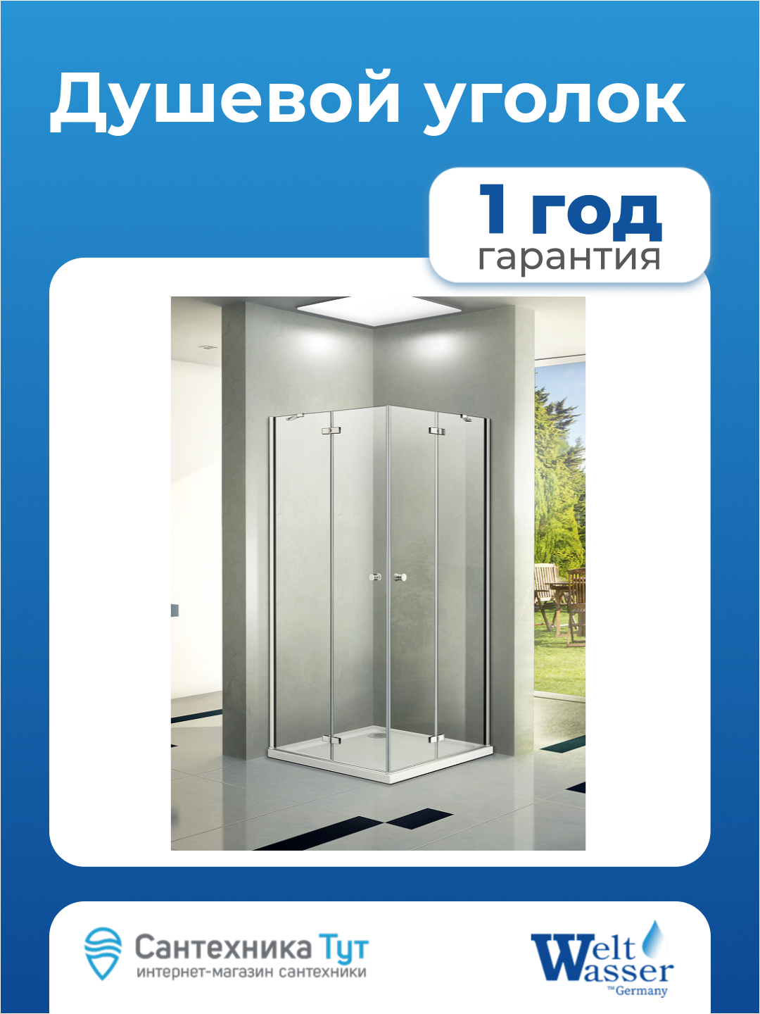 Душевой уголок WeltWasser WW200 Q22 100x100 10000002933 профиль Хром стекло прозрачное алюминий хром Германия
