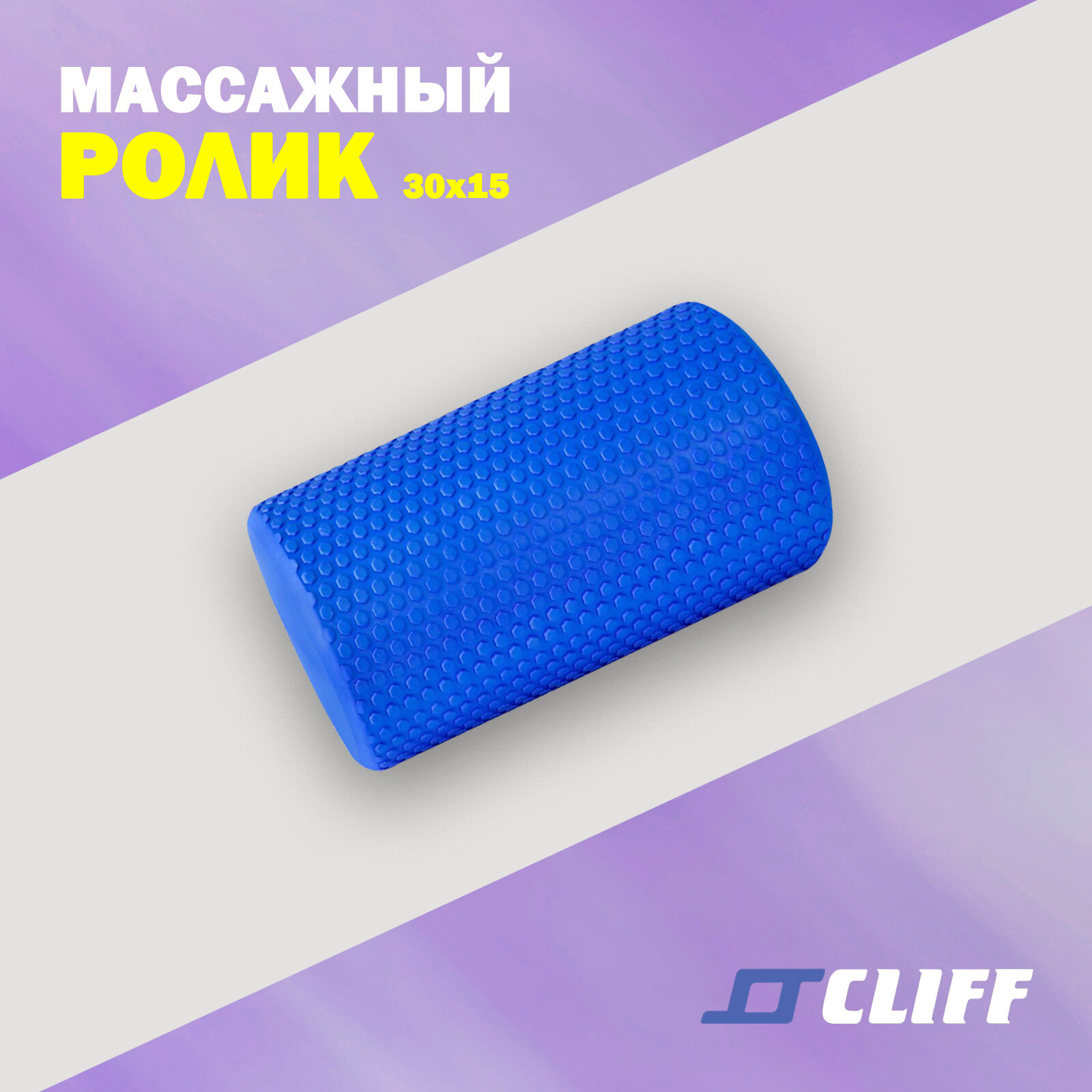 Ролик массажный для йоги и МФР полнотелый CLIFF EVA 30*15см, синий
