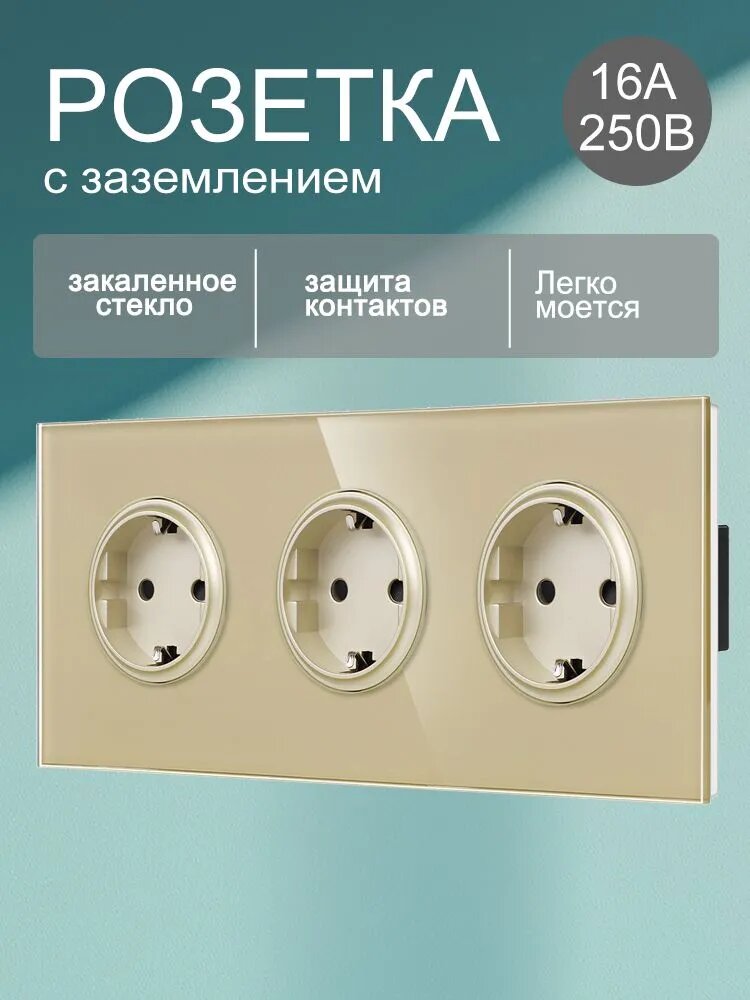 Розетка электрическая 3 поста с заземлением, розетки 250V 16A, панель закаленное стекло, цвет Золотой