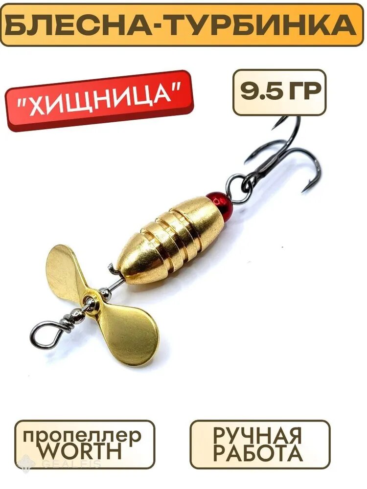 Блесна-турбинка с пропеллером 9.5 гр