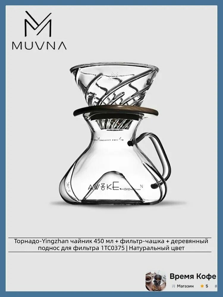 MUVNA Комплект для заваривания кофе "Кофейник MUVNA-Tornado", 450 мл, 1 шт