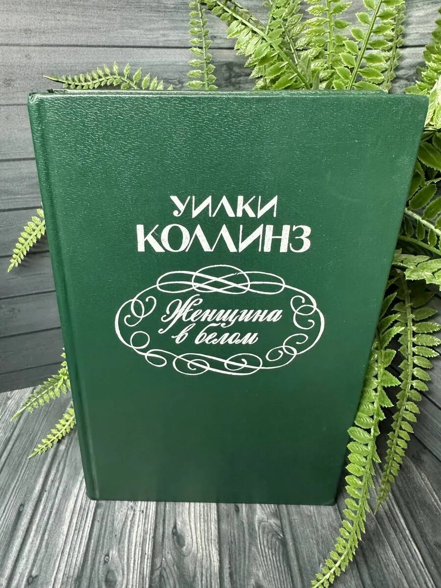 Женщина в белом | Коллинз Уильям Уилки