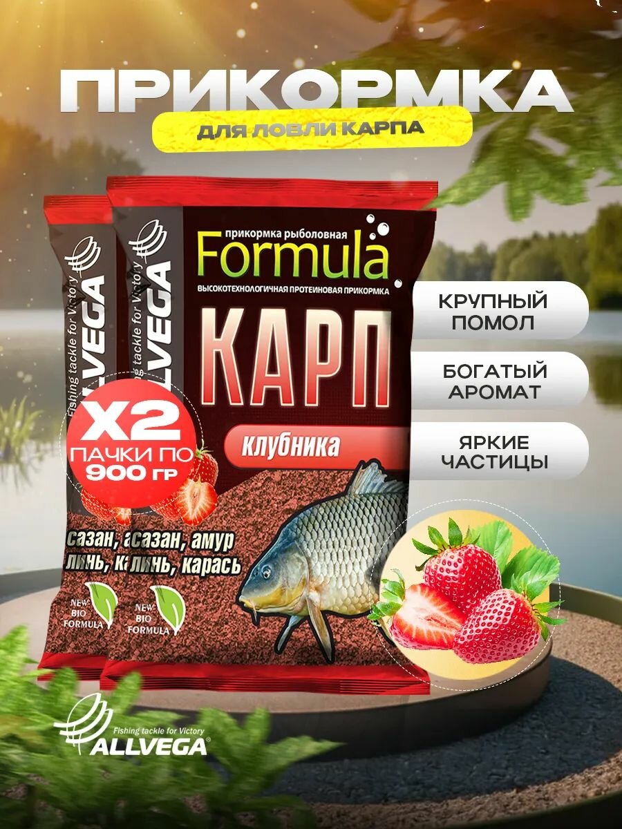 Прикормка для рыбалки Allvega Formula карп клубника 2 пачки