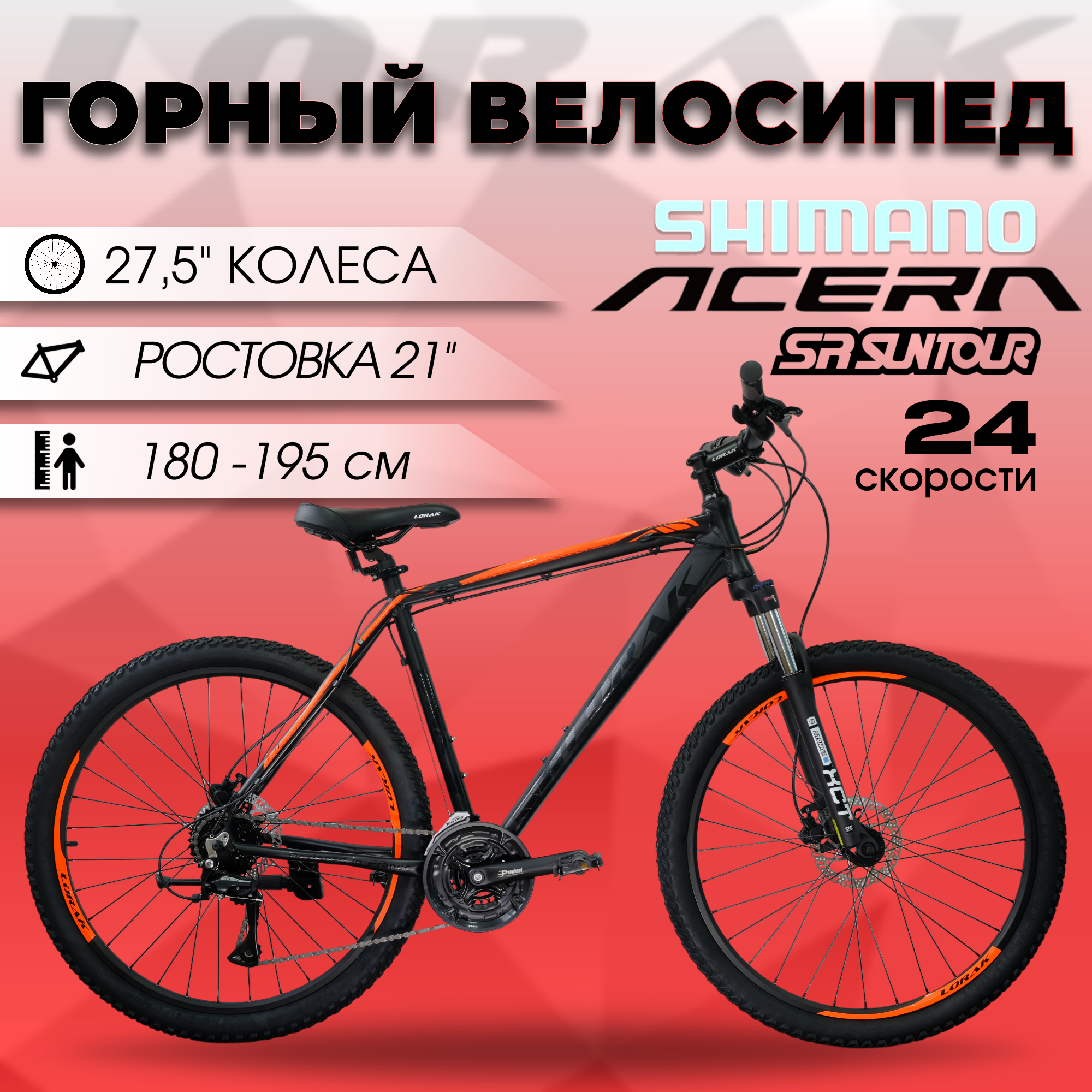Велосипед горный Lorak 6.0, алюминиевая рама 21 дюйма под рост 180-195 см.