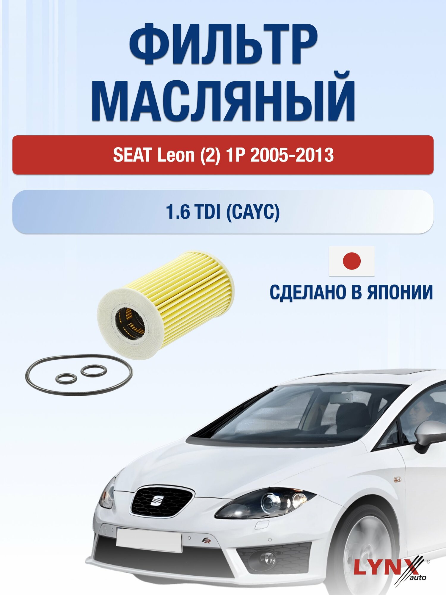 Масляный фильтр на SEAT Leon (2) 1P / 2005-2013г./ Двигатель 1.6 TDI (CAYB, CAYC) (LО-1915). Сеат Леон / LYNXauto
