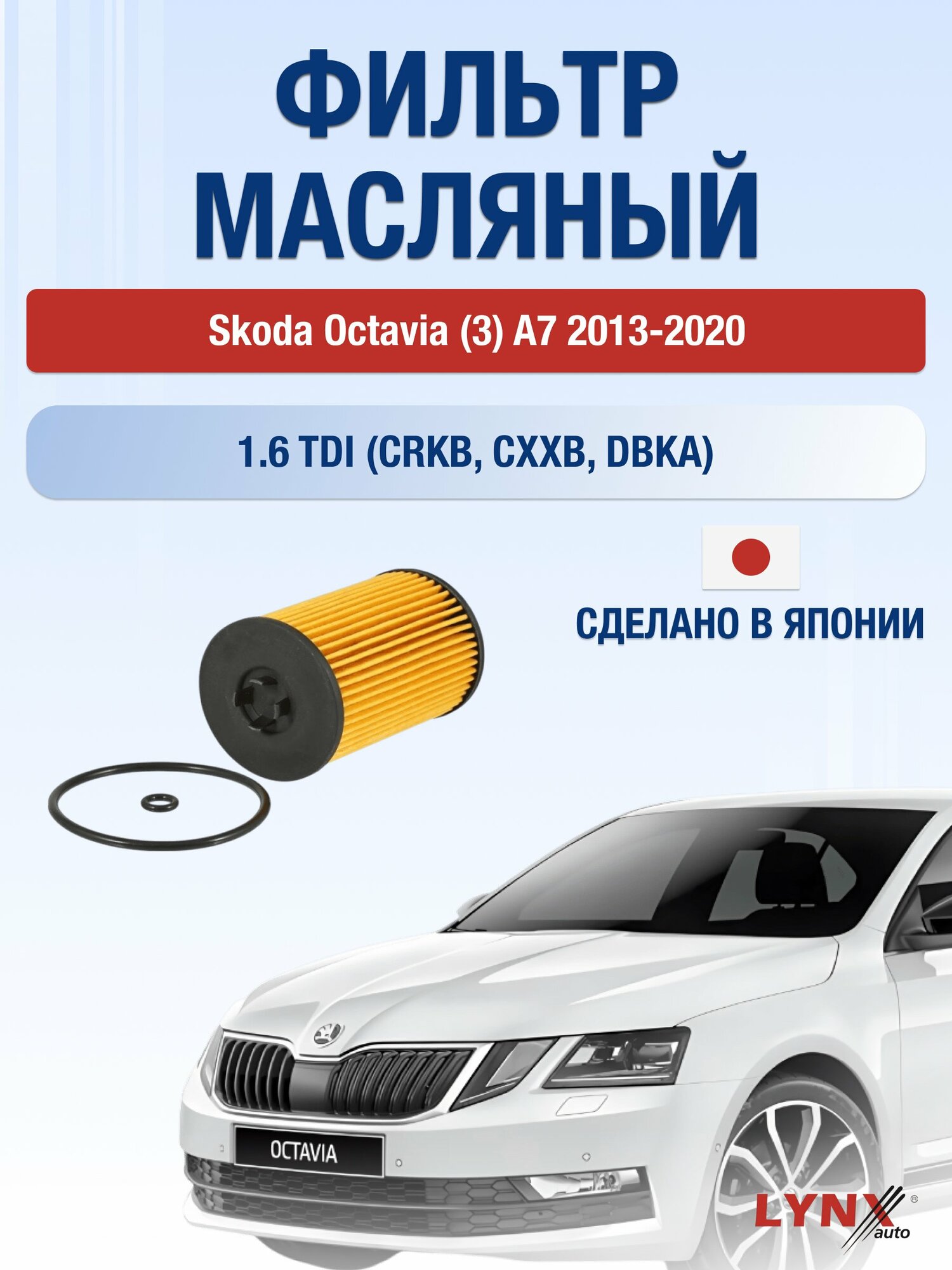 Масляный фильтр на Skoda Octavia (3) A7 / 2013-2020г./ Двигатель 1.6 (AEE) (LО-1934). Шкода Октавия Комби / LYNXauto