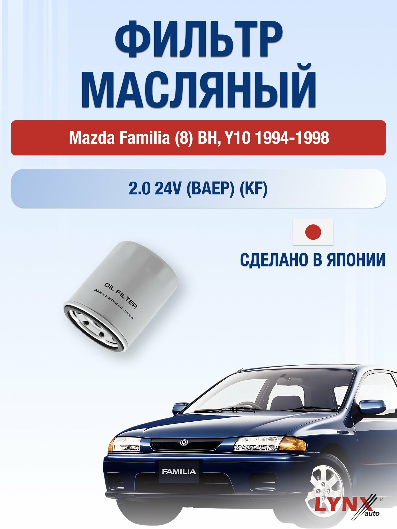 Масляный фильтр на Mazda Familia (8) BH, Y10 / 1994-1998г./ Двигатель 2.0 (KF) (LС-414). Мазда Фамилия / LYNXauto