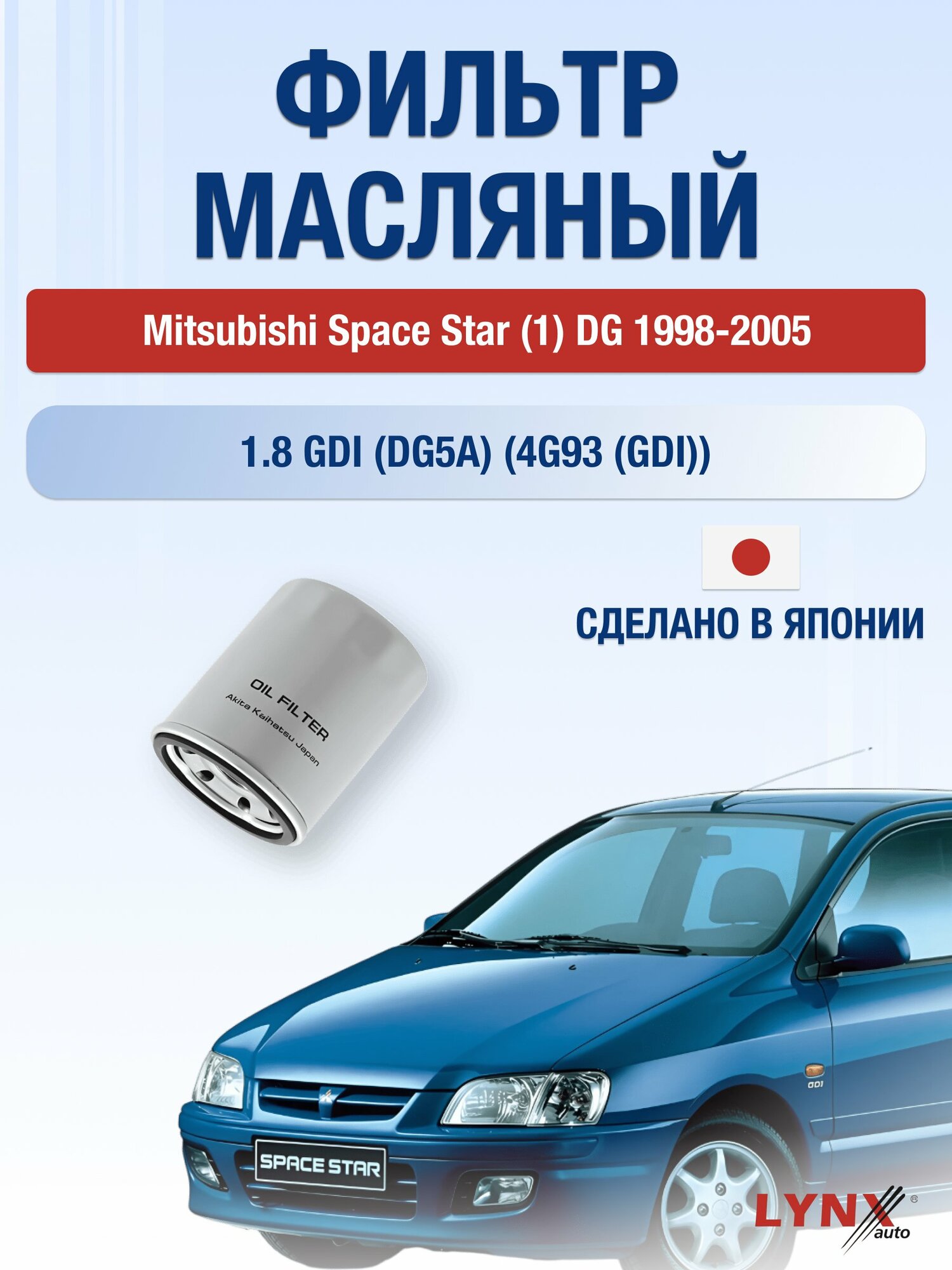 Масляный фильтр на Mitsubishi Space Star (1) DG / 1998-2005г./ Двигатель 1.8 (4G93 (GDI) (LС-414). Спейс Стар / LYNXauto