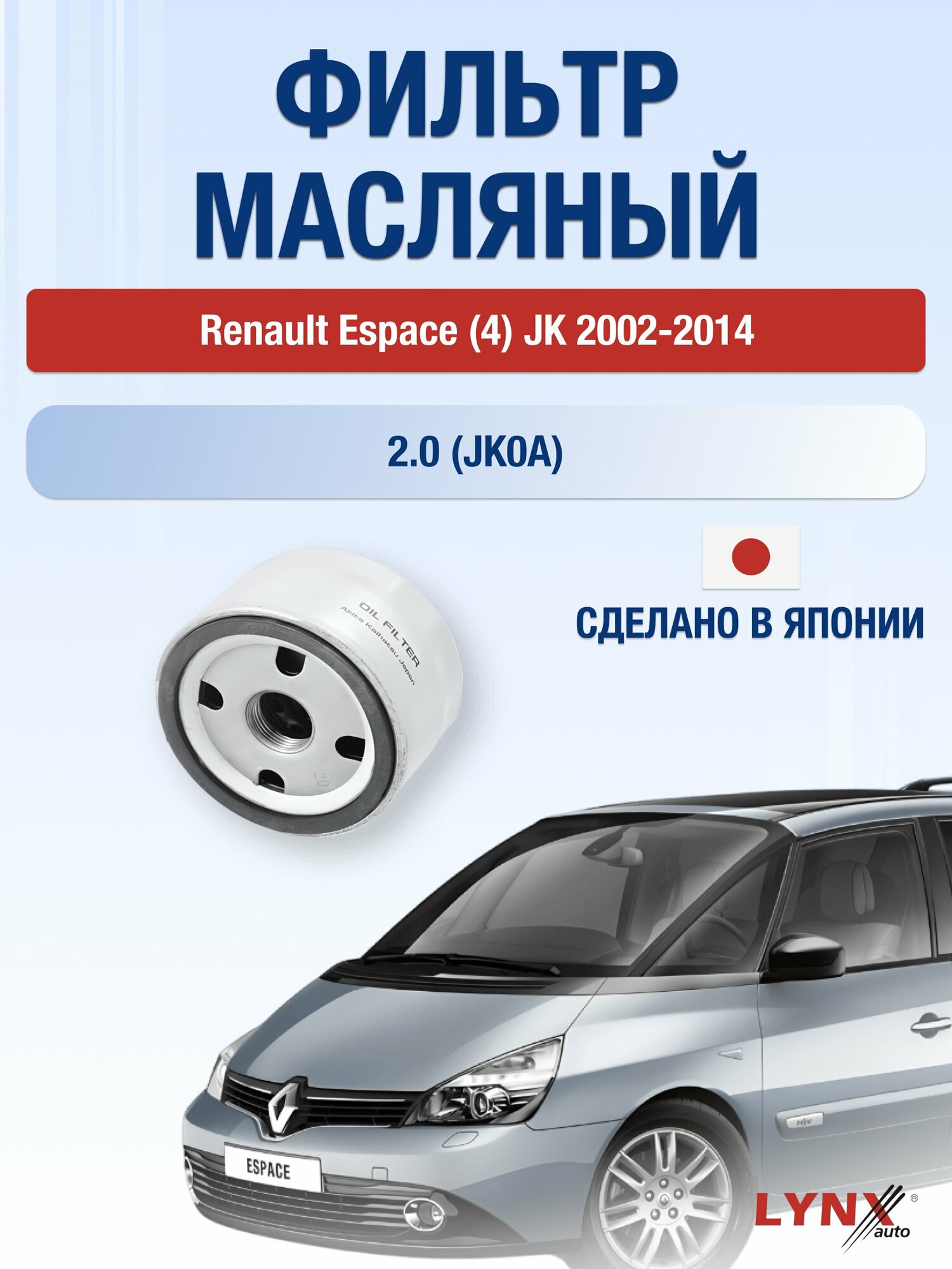 Масляный фильтр на Renault Espace (4) JK / 2002-2014г./ Двигатель 2.0 (F4R 794) (LС-1400). Рено Эспейс / LYNXauto