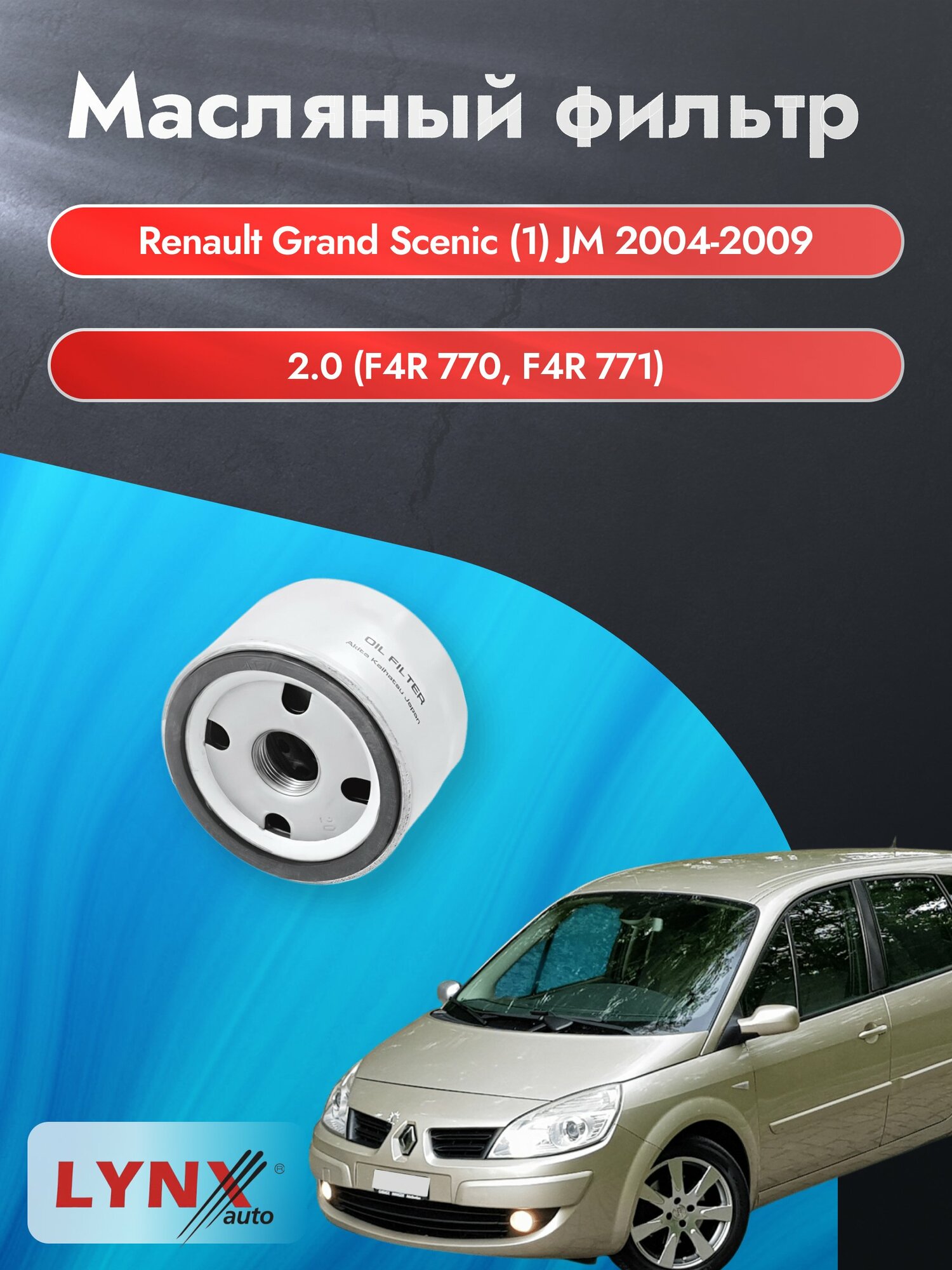 Масляный фильтр на Renault Grand Scenic (1) JM / 2004-2009г./ Двигатель 2.0 (F4R 770) (LС-1400). Рено Гранд Сценик