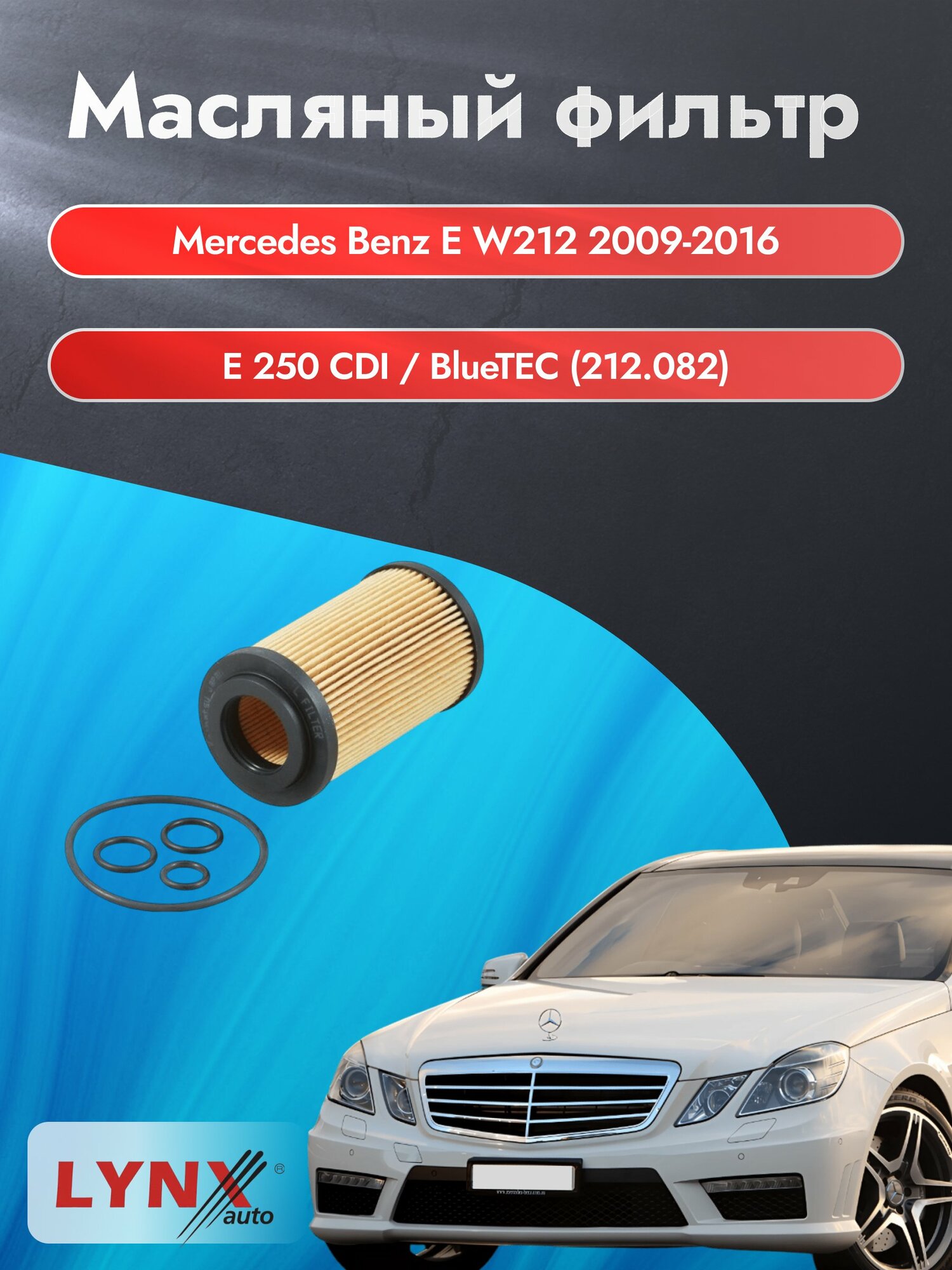 Масляный фильтр на Mercedes Benz E class W212 / 2009-2016г./ Двигатель 1.4 (K6E (TU3A) (LО-1907). Мерседес / LYNXauto