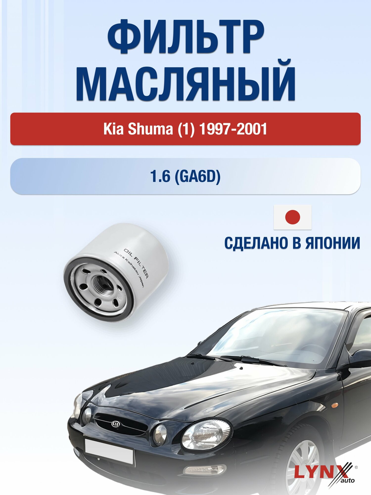 Масляный фильтр на Kia Shuma (1) / 1997-2001г./ Двигатель 1.6 (GA6D) (LС-1237). Киа Шума / LYNXauto