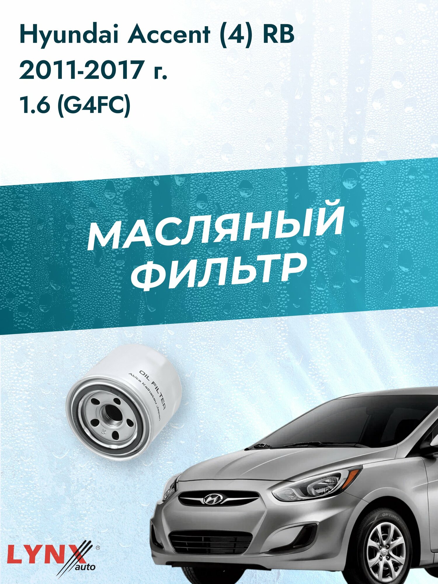 Масляный фильтр на Hyundai Accent (4) RB / 2011-2017г./ Двигатель 1.6 (G4FC) (LС-331). Хендай Акцент / LYNXauto