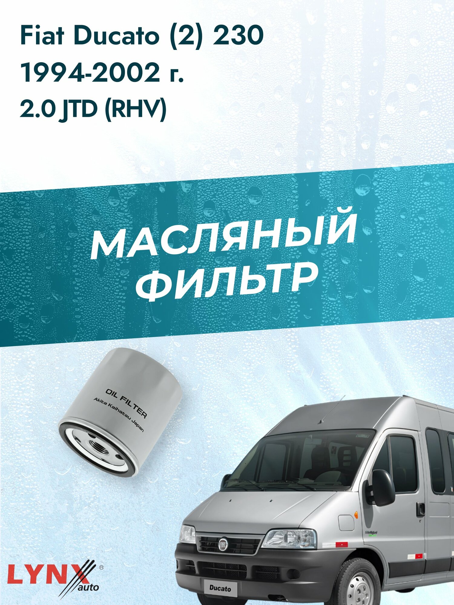 Масляный фильтр на Fiat Ducato (2) 230 / 1994-2002г./ Двигатель 2.0 (RFW) (LС-1320). Фиат Дукато / LYNXauto