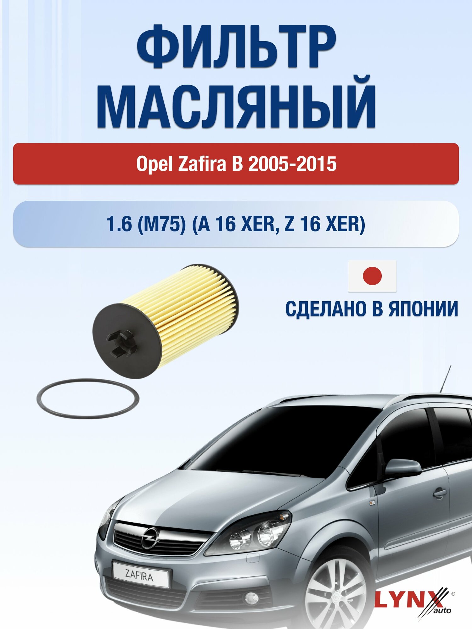 Масляный фильтр на Opel Zafira B / 2005-2015г./ Двигатель 1.6 (A16XER, Z16XER) (LО-1520). Опель Зафира / LYNXauto