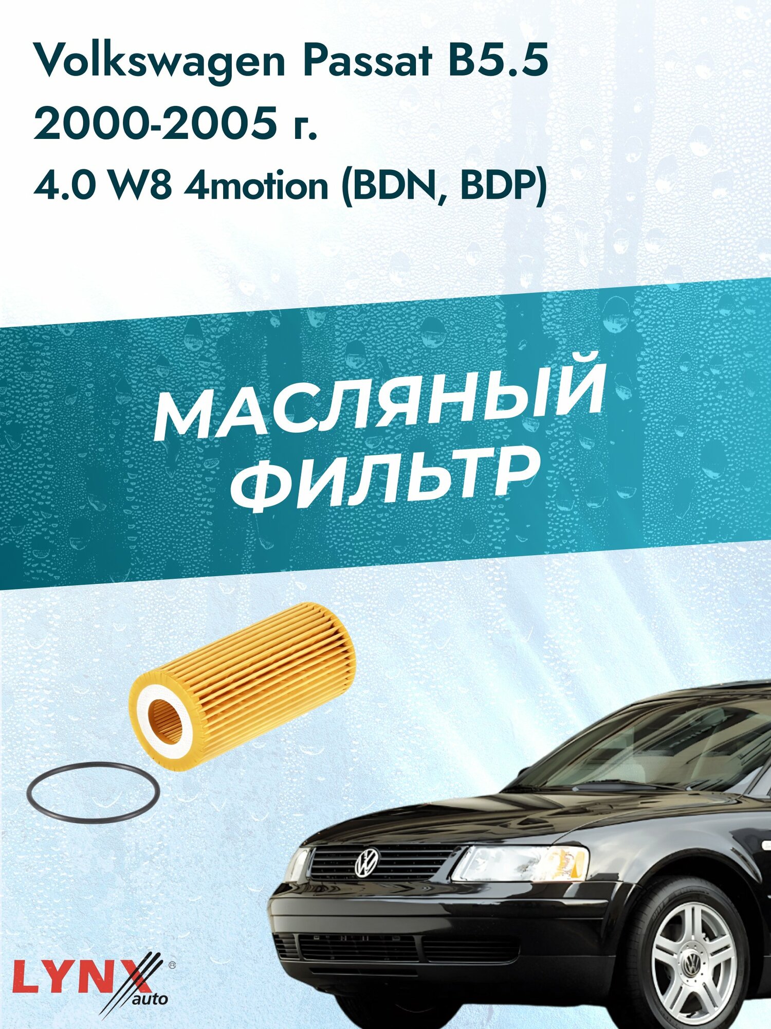 Масляный фильтр на Volkswagen Passat B5.5 / 2000-2005г./ Двигатель 4.0 (BDN) (LО-1933). Фольксваген / LYNXauto