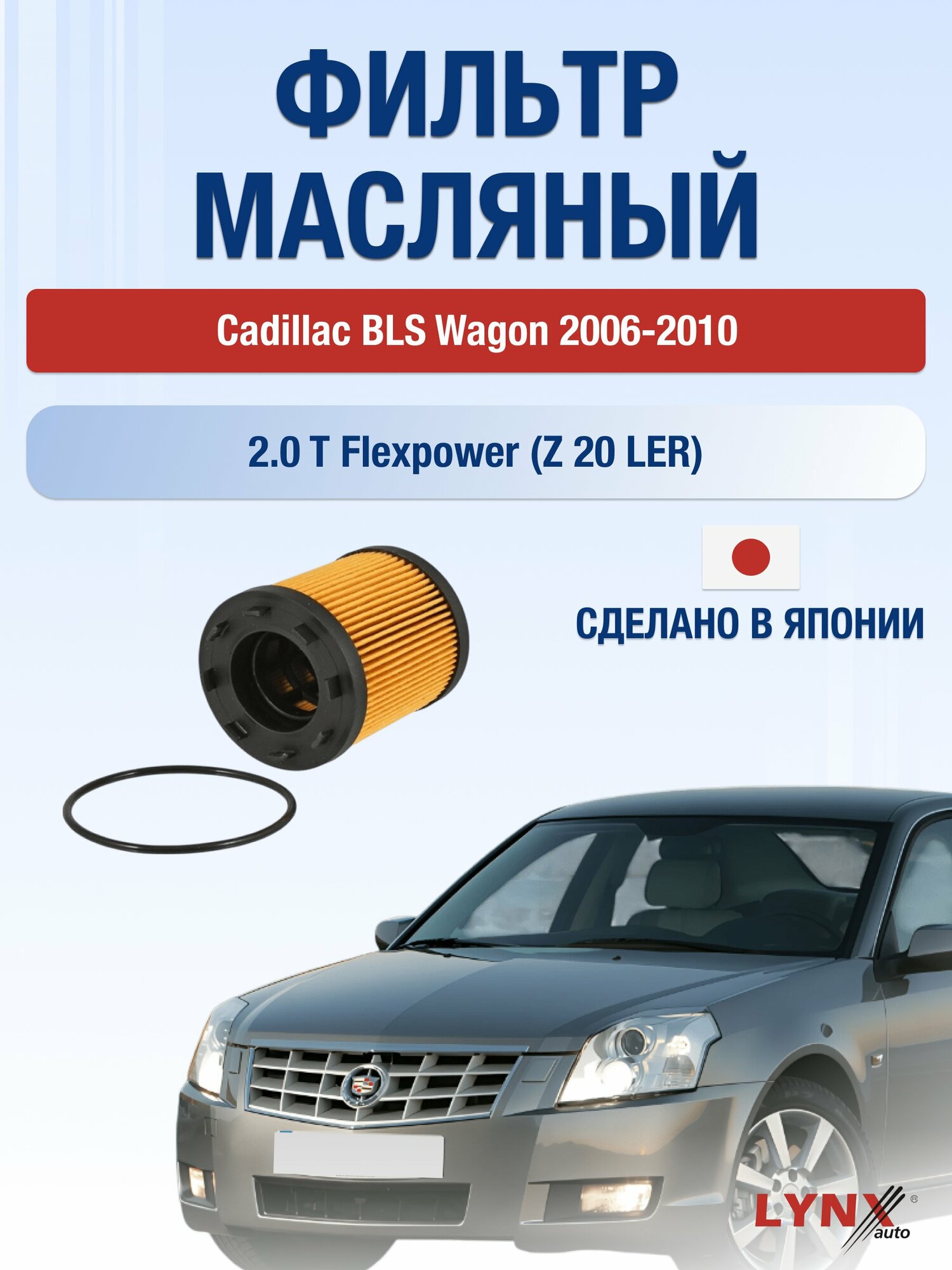 Масляный фильтр на Cadillac BLS Wagon / 2006-2010г./ Двигатель 2.0 (Z 20 NER) (LО-1522). Кадиллак БЛС Универсал